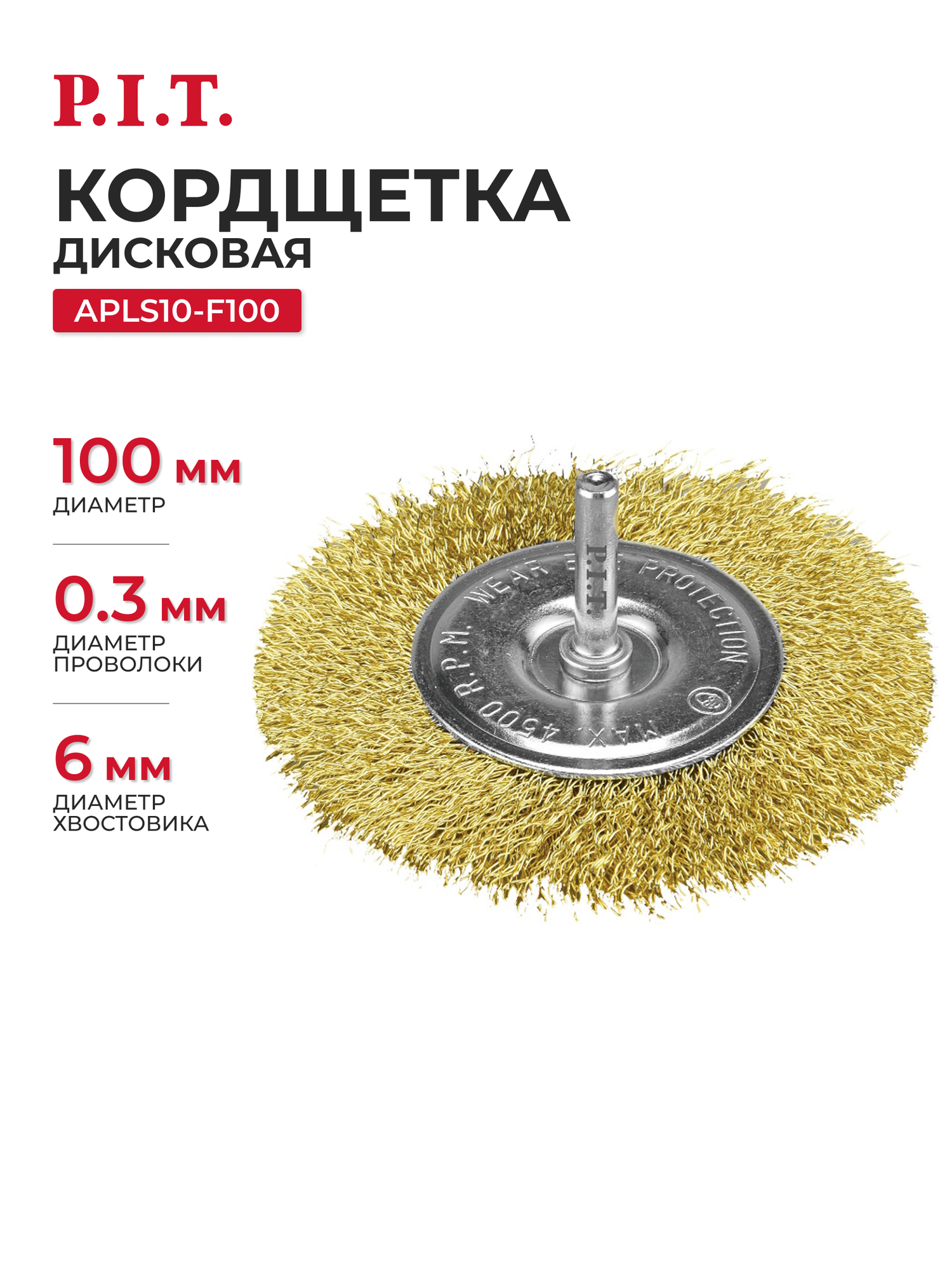 Кордщетка дисковая P.I.T. APLS10-F100, 100х0,3 мм, хвостовик 6 мм