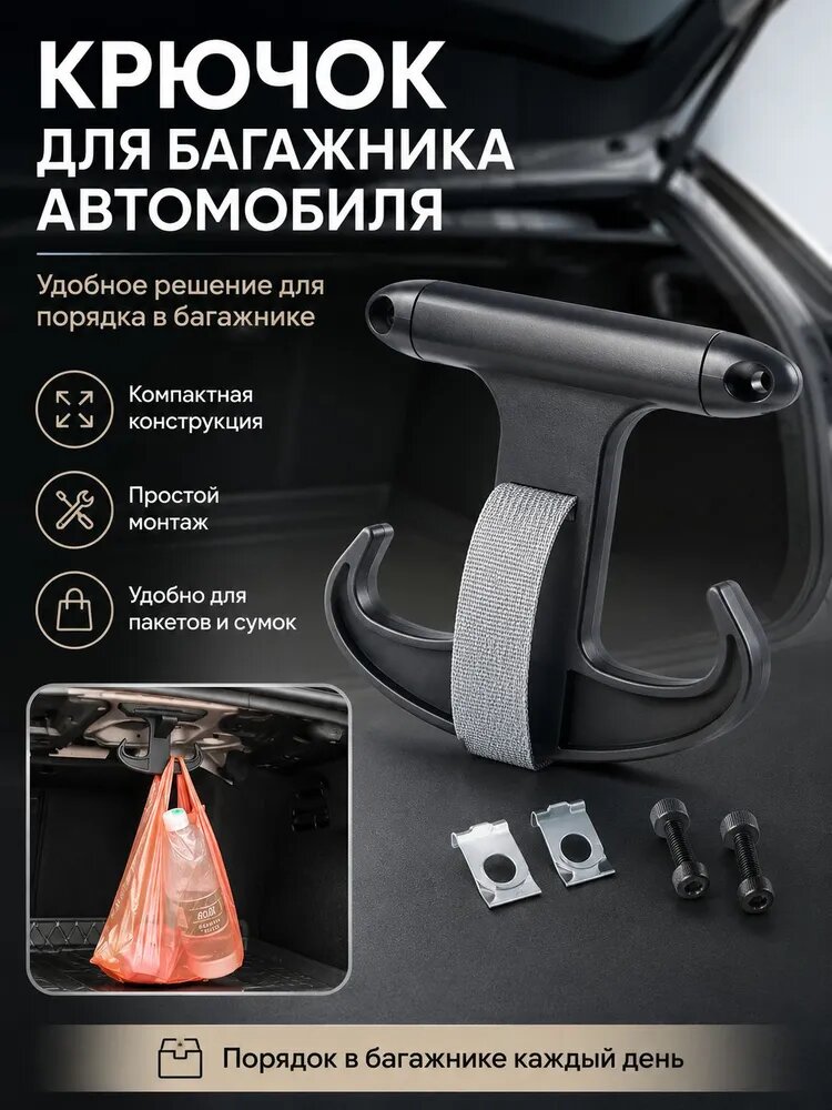 Автомобильный двойной крючок-вешалка для багажника, универсальный держатель из прочного ABS-пластика для пакетов и сумок