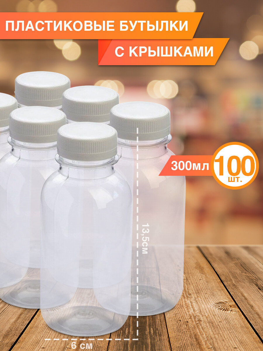 Бутылка ПЭТ «смузи» 300 мл, 100шт. . Упаковка пластиковой тары с крышкой
