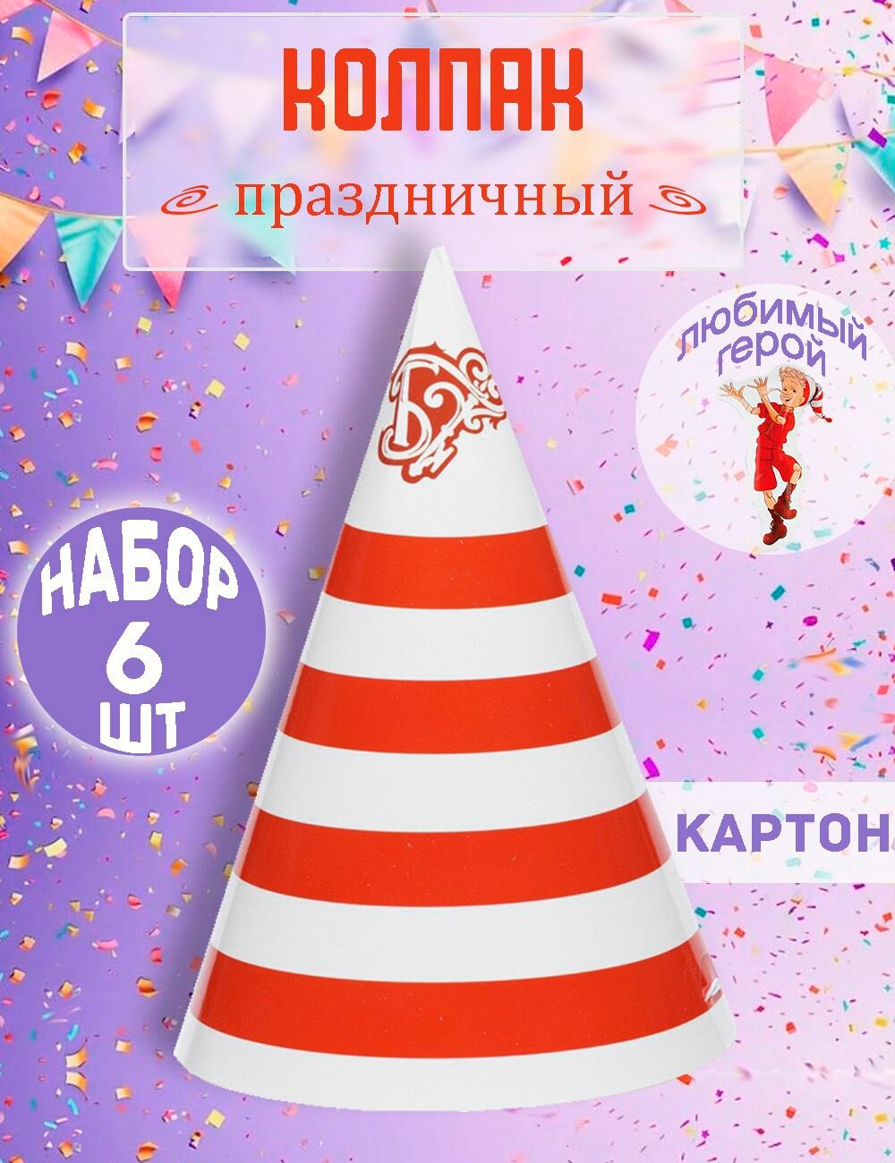 Колпаки на день рождения набор 6шт