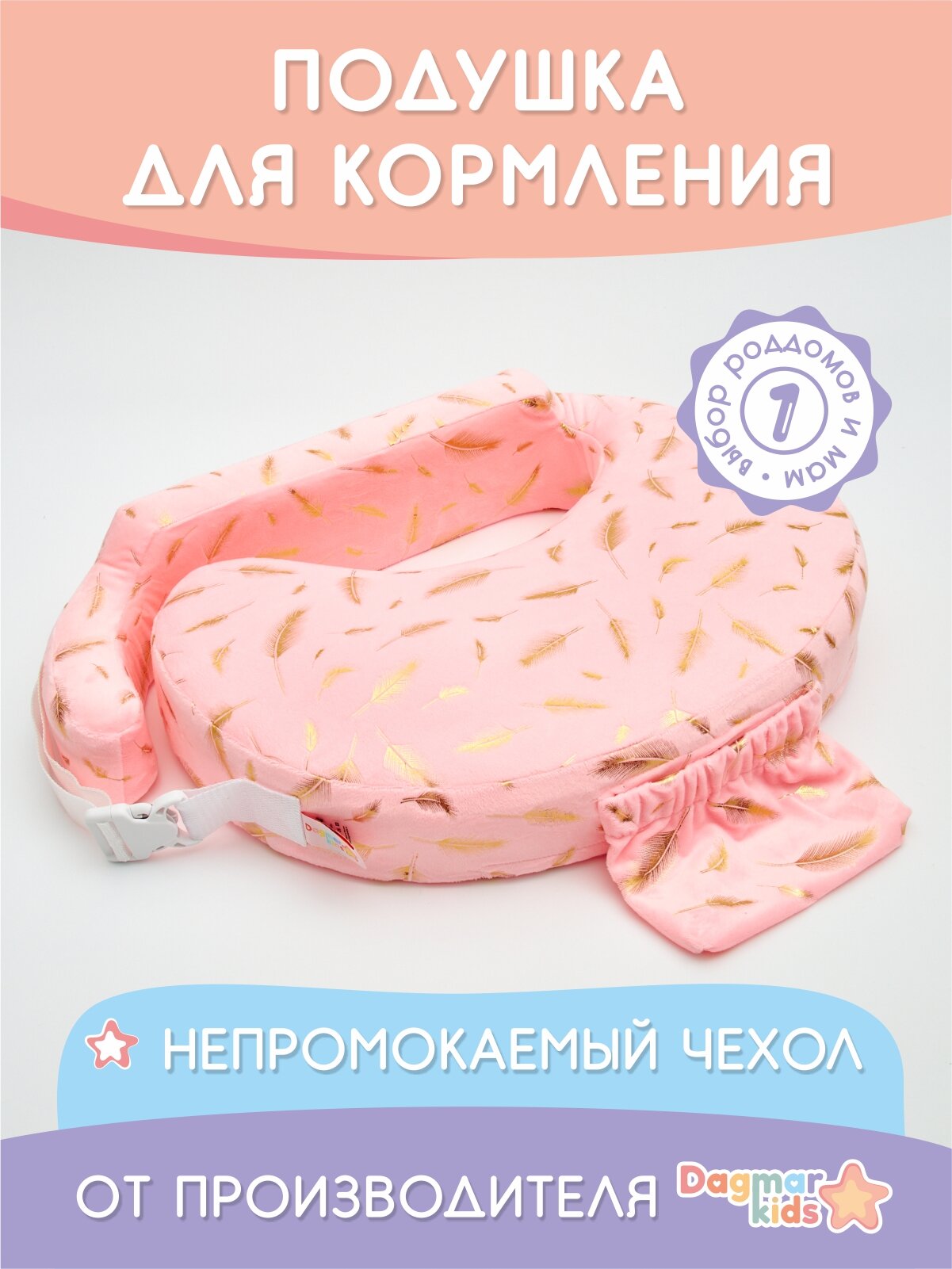 Подушка для кормления "Dagmar Kids"