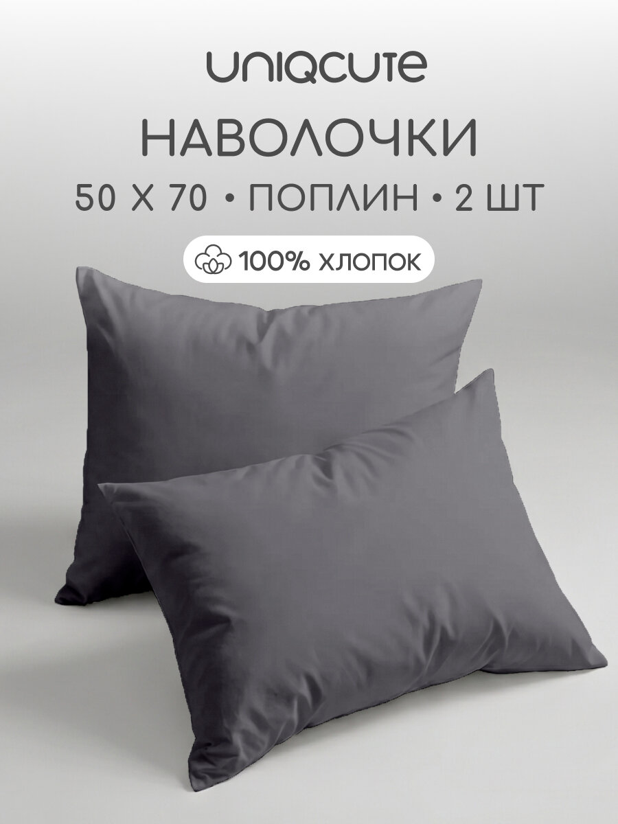 Комплект наволочек Uniqcute 50х70 см, 2 шт, Поплин, хлопок 100%, Rutil