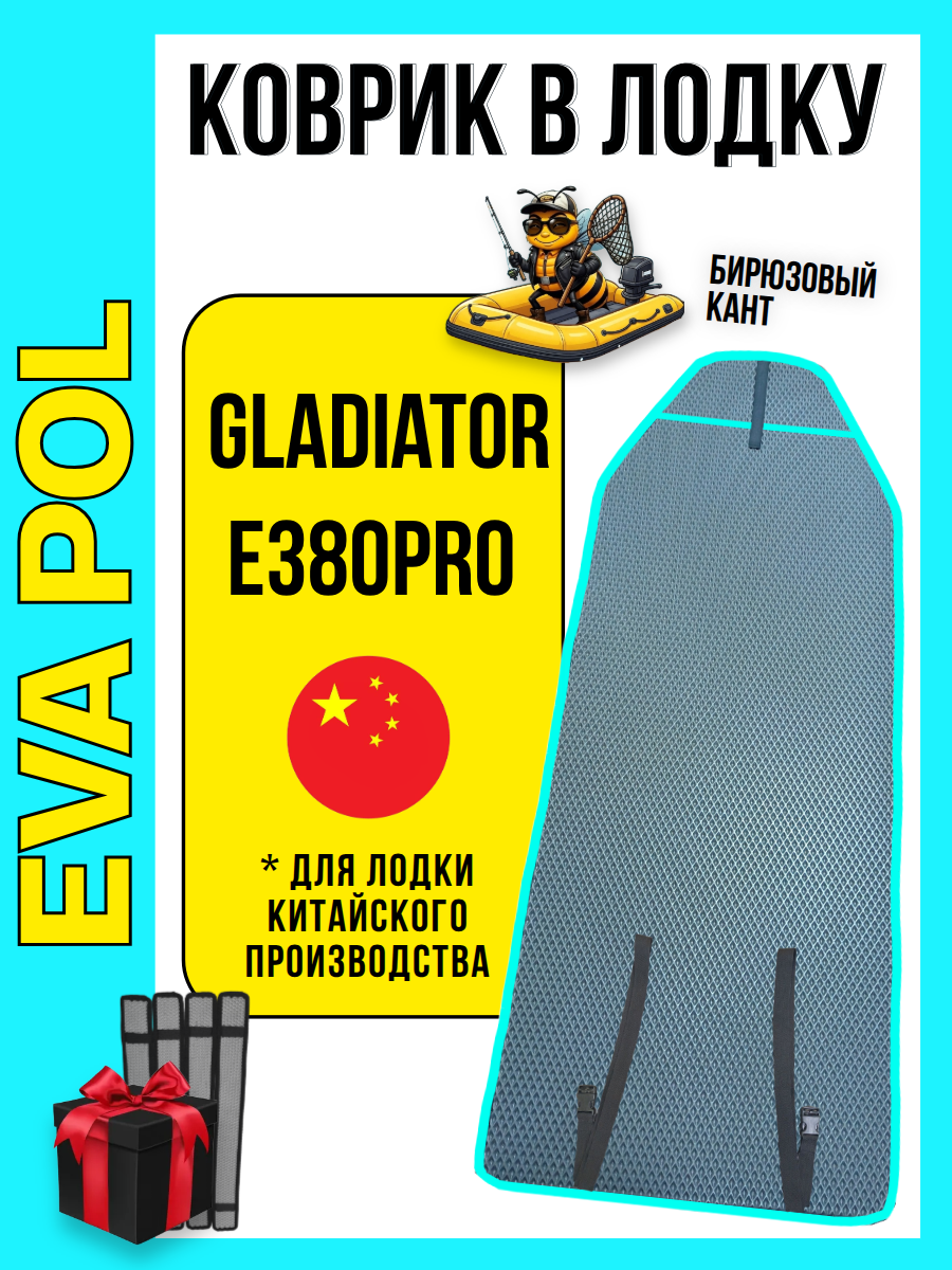 Эва коврик в лодку ПВХ Gladiator Е380PRO Китай / Гладиатор, накладки в комплекте