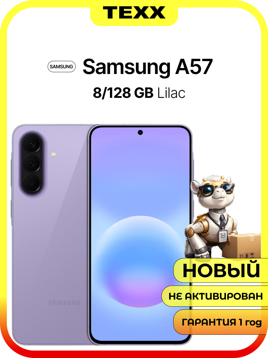 Смартфон Samsung Galaxy A57, 8/128Gb, Lilac, Dual: nanoSim + Esim