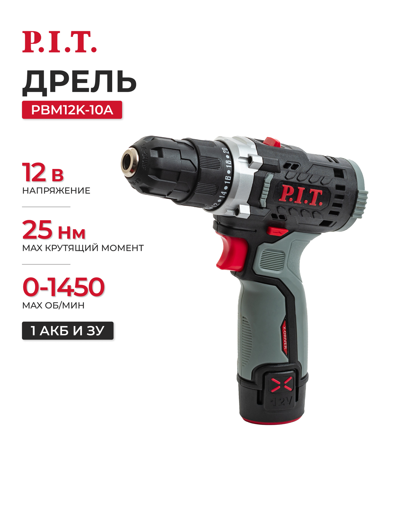 Дрель P.I.T. PBM12K-10A/1 X-DRIVER, (1 АКБ 2 А*ч, ЗУ), безударная, 25 Н*м, 1450 об/мин