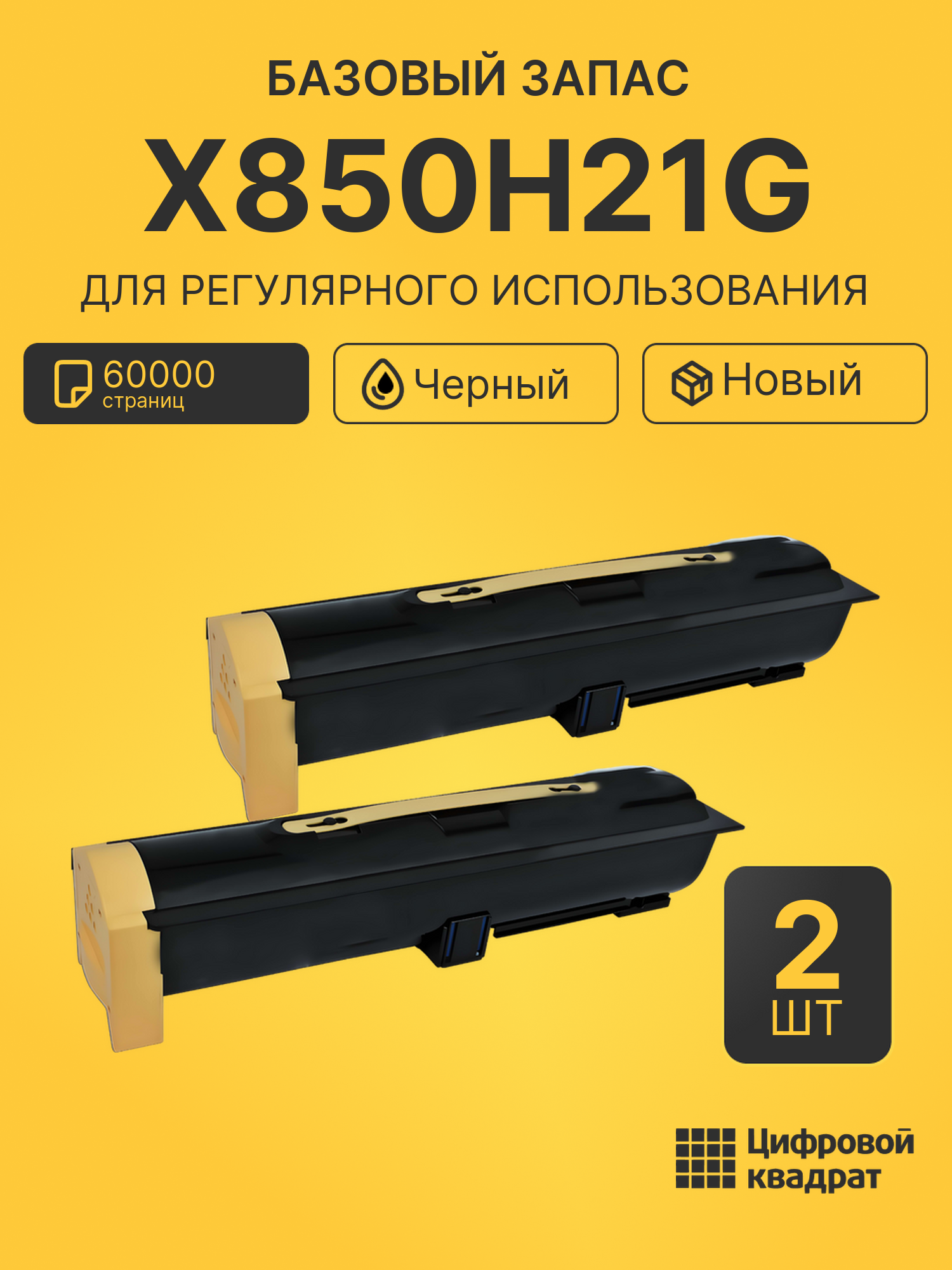 Комплект картриджей X850H21G (2 шт.) на 60000 страниц для принтеров Lexmark LP X850, LP X852, LP X854