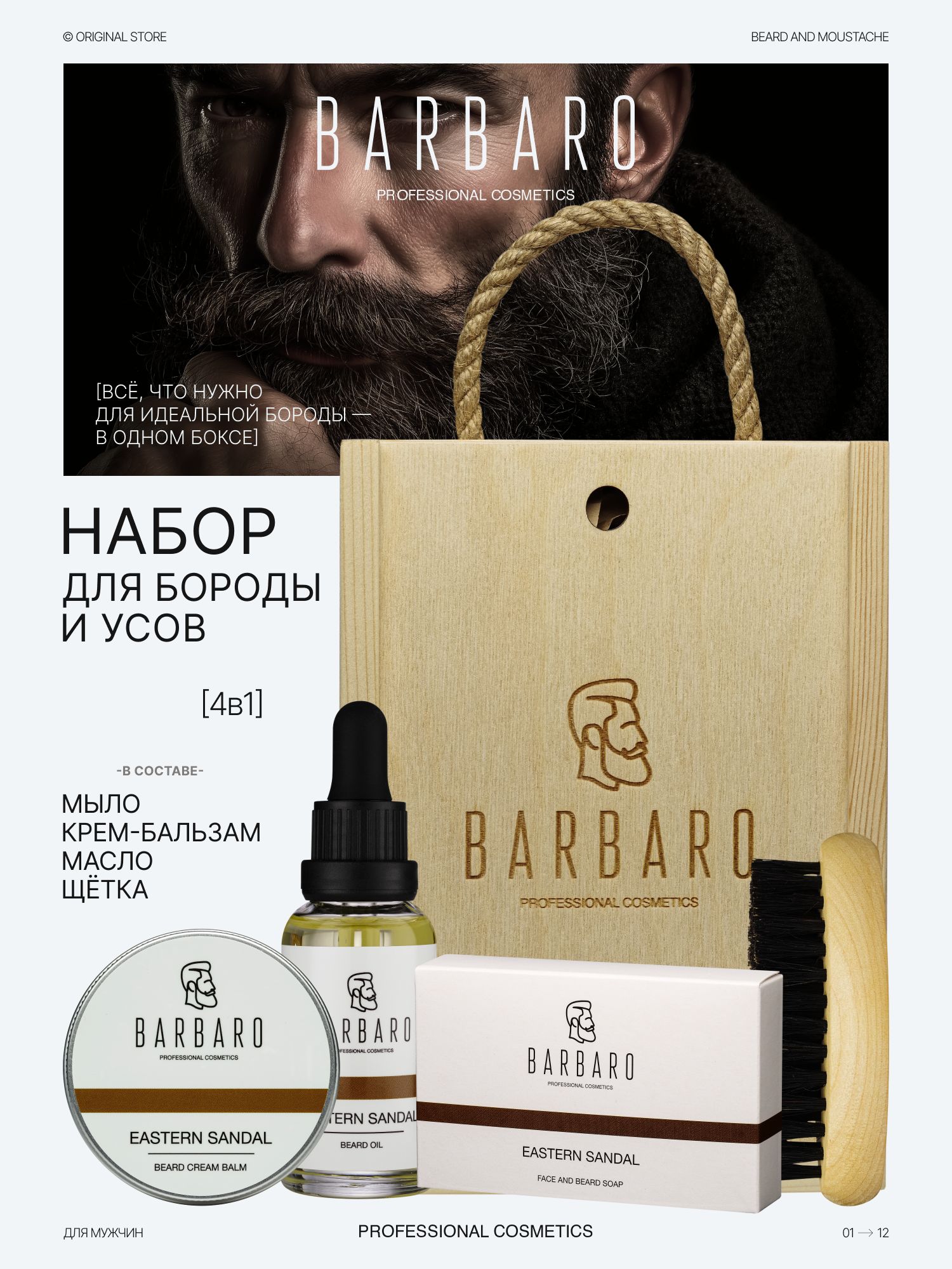 BARBARO Набор для бороды 4 в 1 подарочный бокс из массива сосны