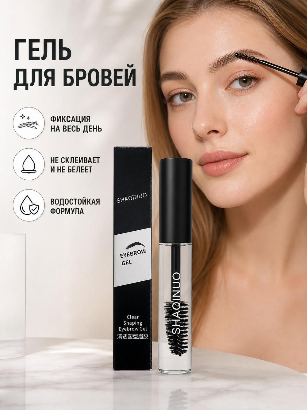 Гель для коррекции формы бровей 10 г, водостойкий и устойчивый к поту.