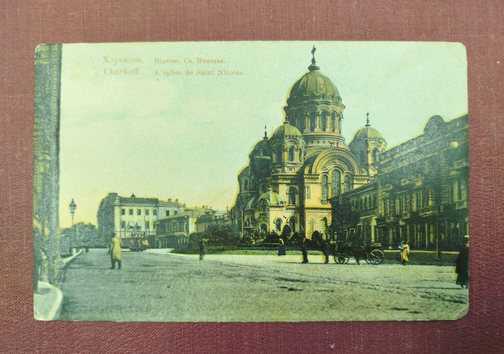 Открытка дореволюционная цветная "Харьков. Церковь св. Николая". 14х9 см