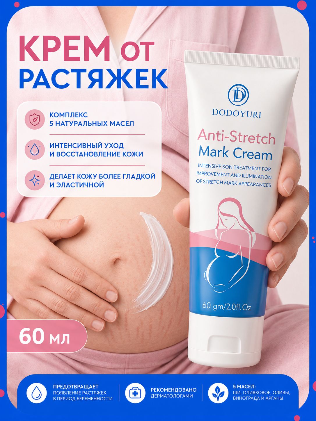 Крем от растяжек DODOYURI 60 г для беременных и после родов, увлажняющий крем для тела, живота, груди, бедер и ягодиц