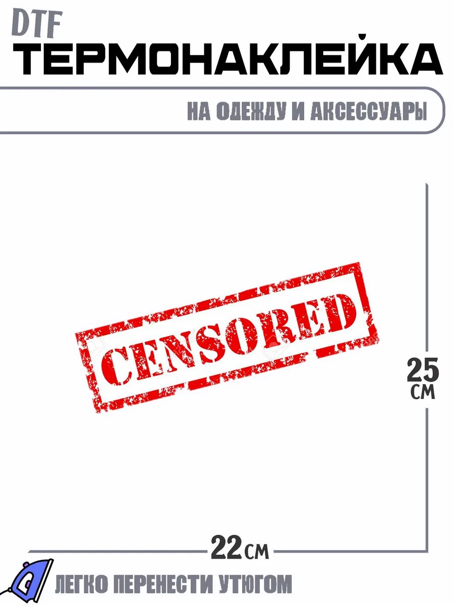 Термонаклейка Censored