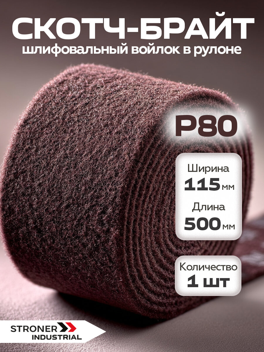 Скотч брайт рулон, шлифовальный войлок в рулоне 0,5м, P80