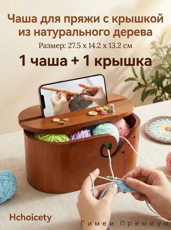 Деревянная чаша для пряжи с крышкой поможет избежать путаницы. Подходит как практичный подарок для мам, сестер и других друзей, которые любят вязание.
