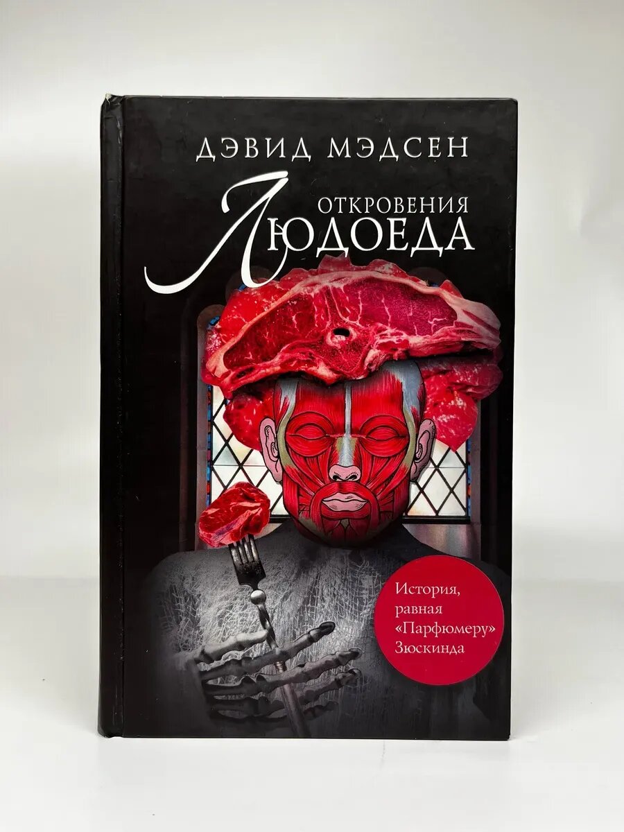 Дэвид Мэдсон. Откровения людоеда