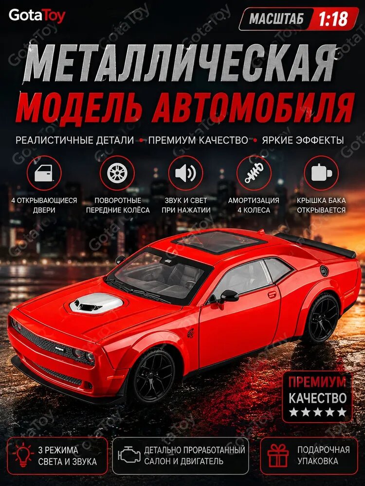 Модель автомобиля Challenger SRT Hellcat 1:18, металлическая коллекционная модель, свет и звук, подарок мальчику