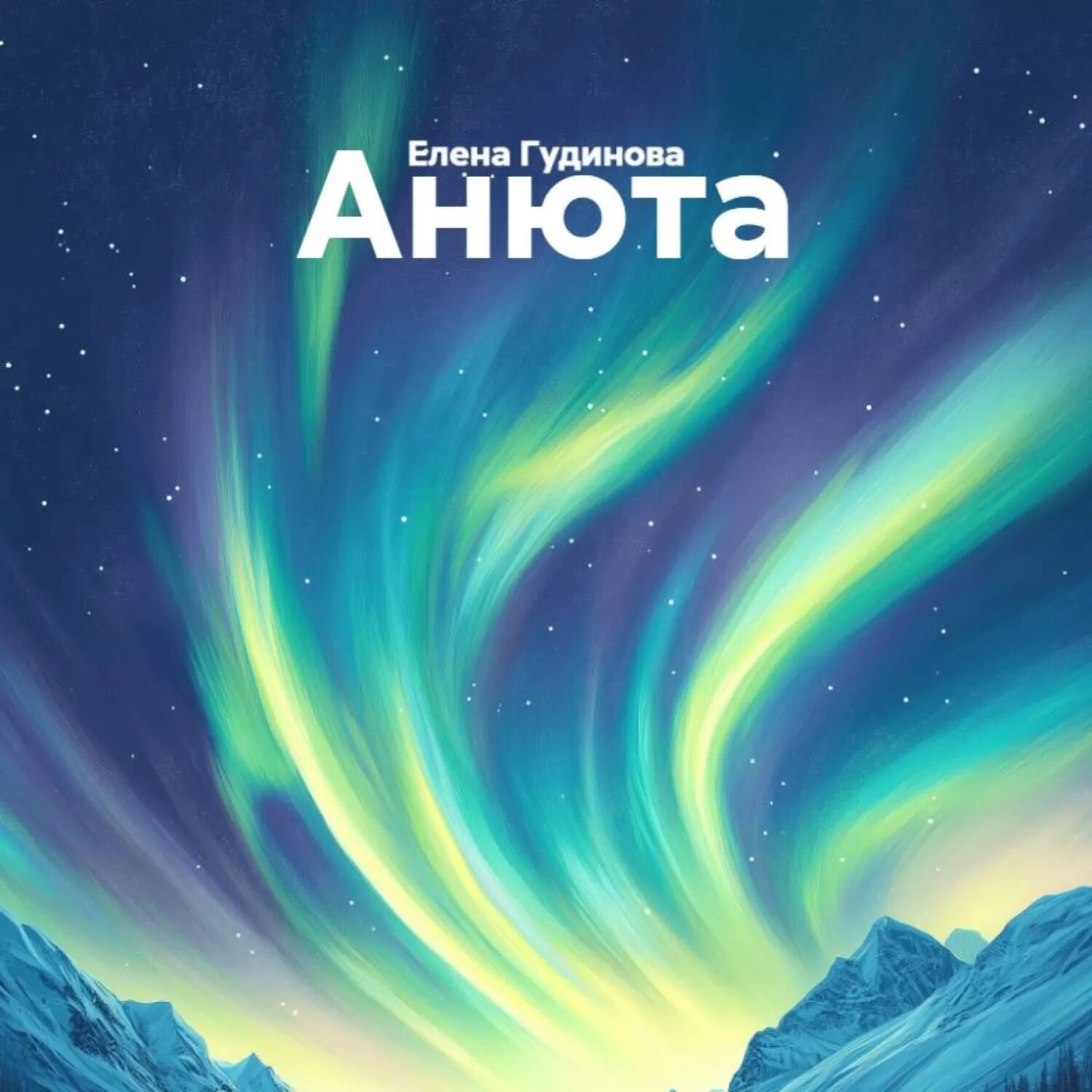 Анюта [Аудиокнига]