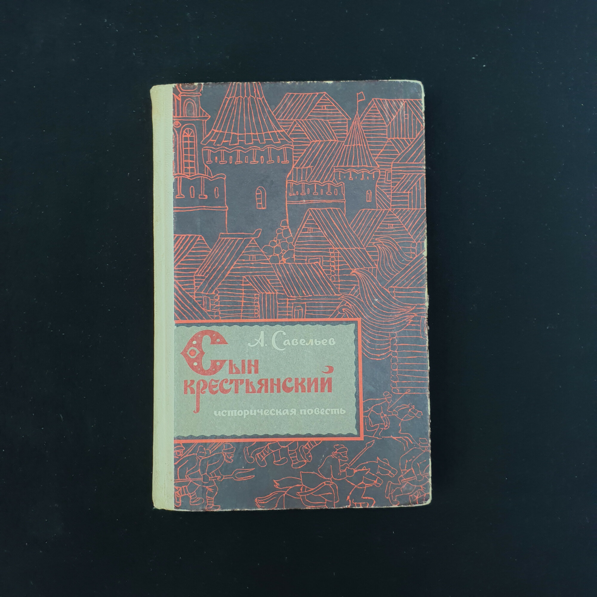 Книга винтажная, СССР. Александр Савельев, Сын крестьянский, историческая повесть, 1972 год