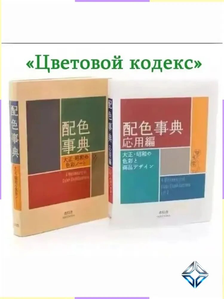Печатная книга Английский и японский языки2 экземпляра, справочник дизайнера, теория цвета, палитры Taisho & Showa, практическое руководство по колористике, для графического дизайна