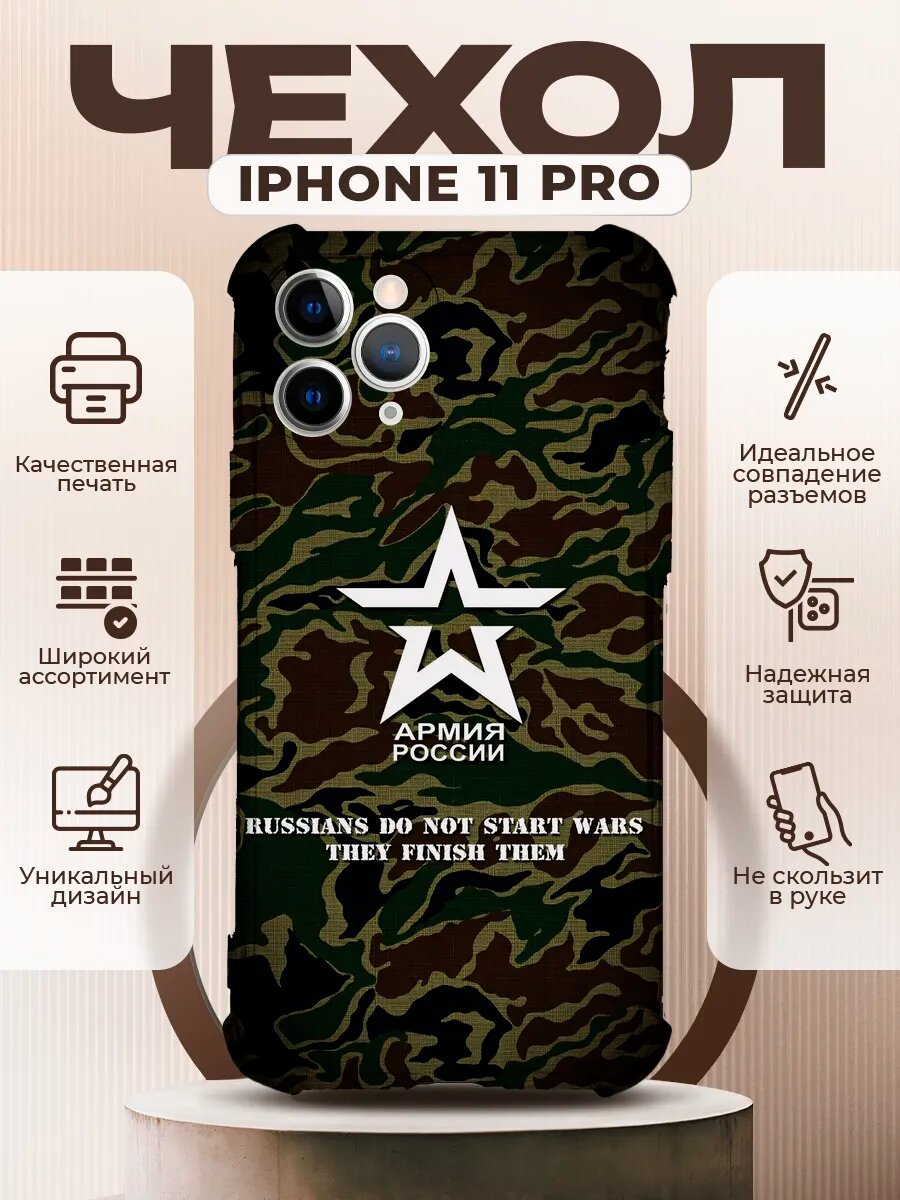 Чехол на IPHONE 11 PRO с принтом армия россии
