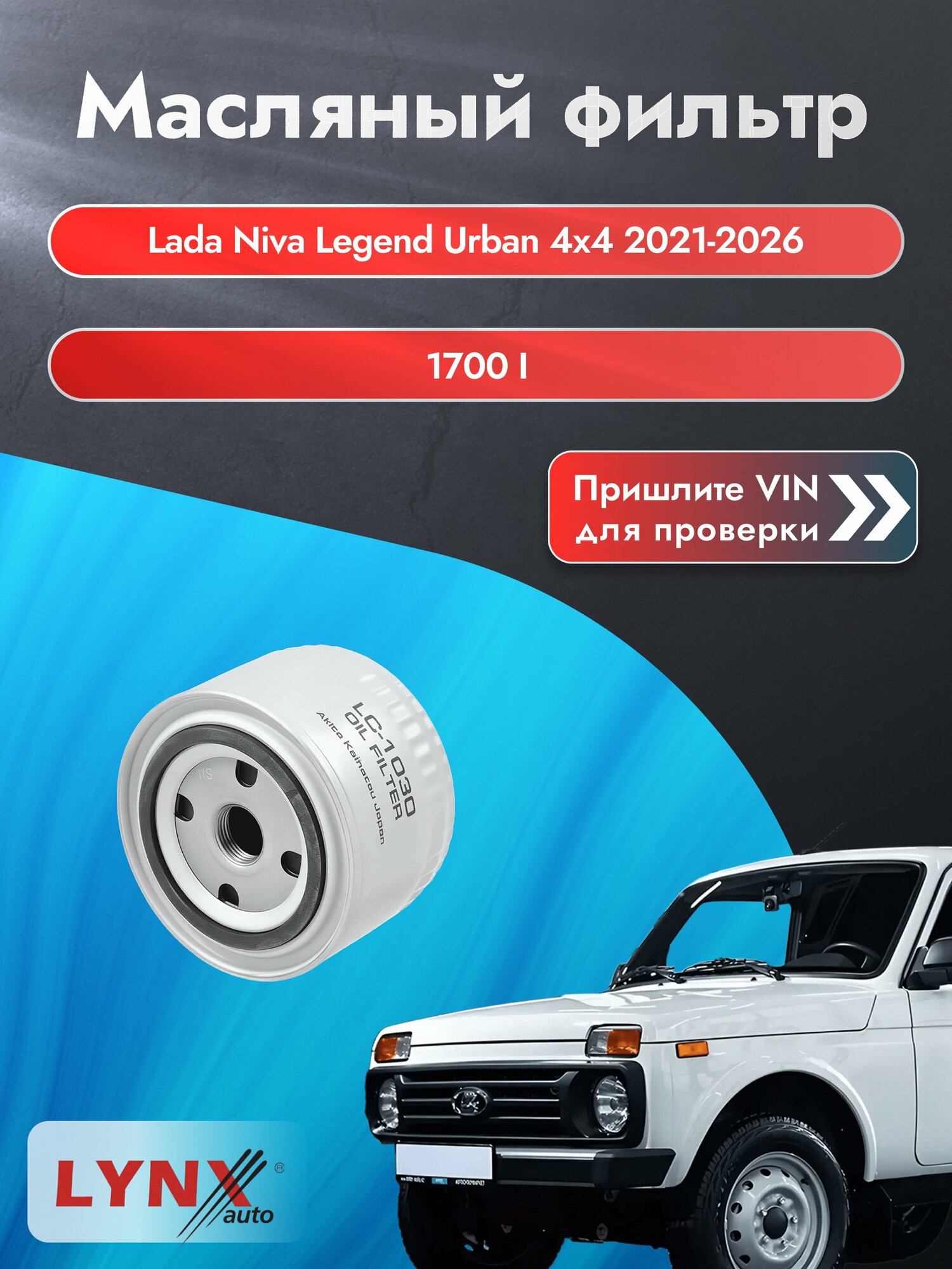 Масляный фильтр для Lada Niva Legend Urban 4x4 2021-2026 г. Двигатель 1.7 8V ВАЗ Лада Нива Легенд Урбан LС-1030 LYNXauto