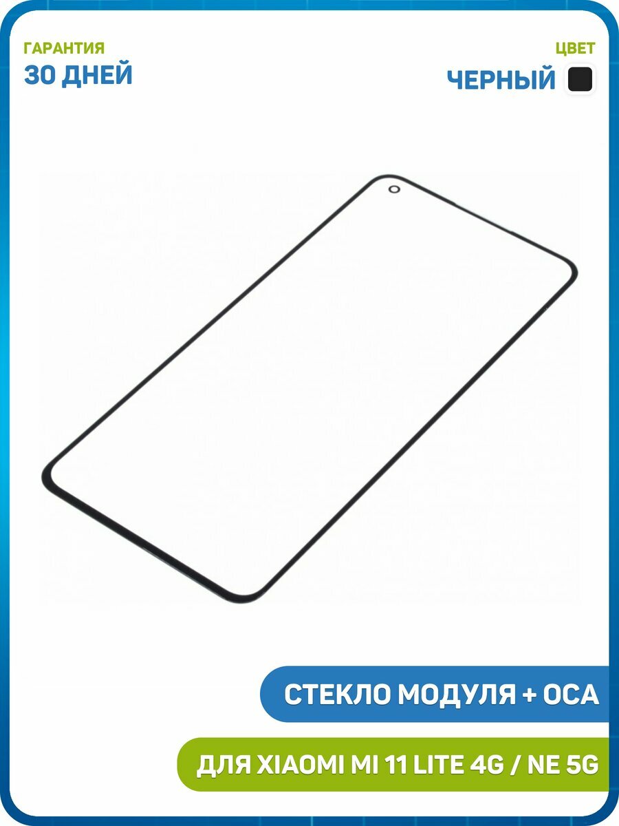 Стекло модуля + OCA для Xiaomi Mi 11 Lite 4G / Mi 11 Lite 5G / Mi 11 Lite NE 5G, черный