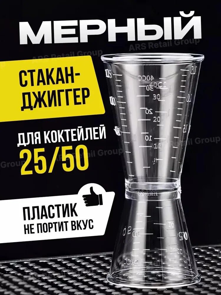 Мерный стакан барный для коктейлей джиггер