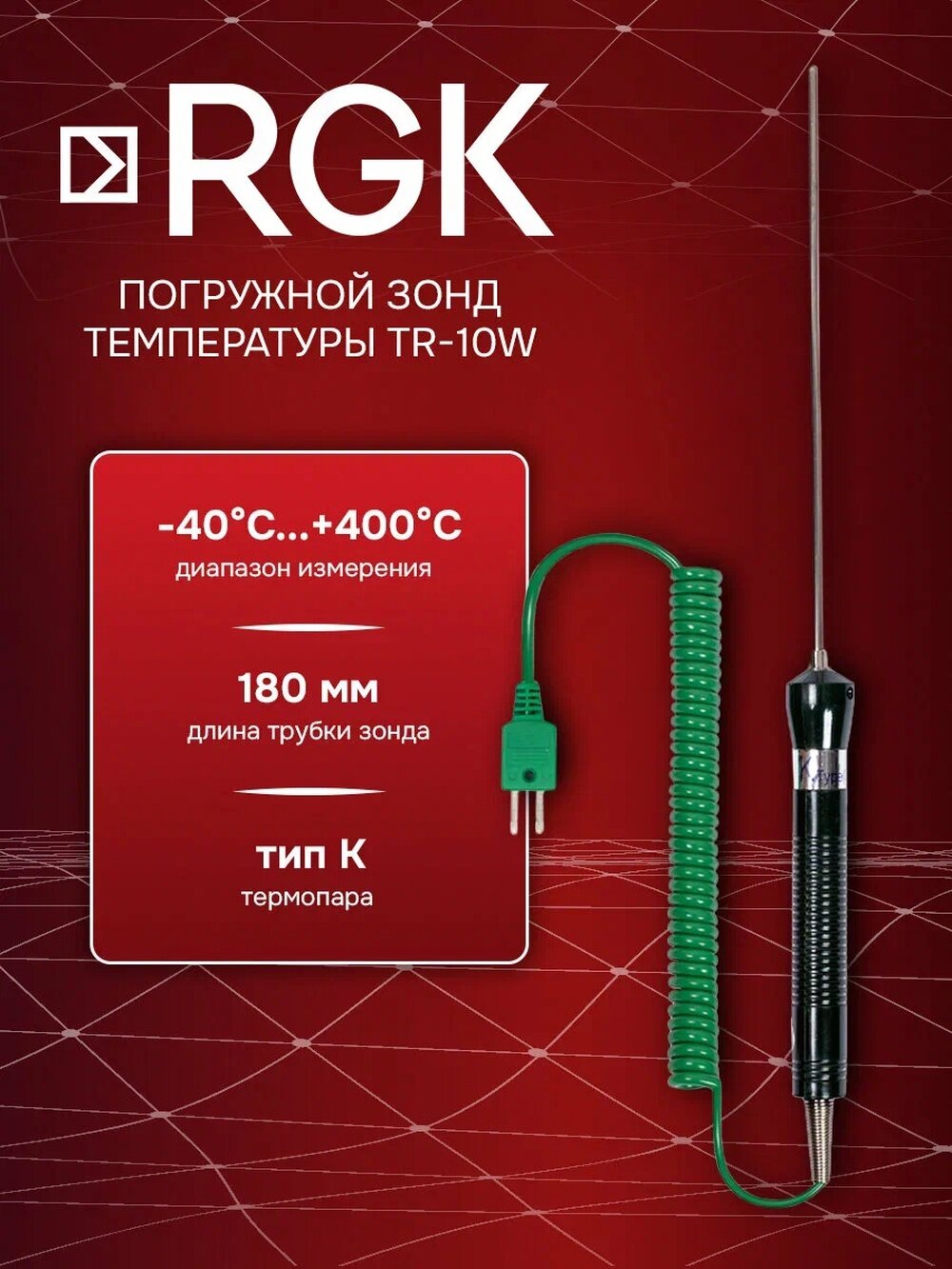 Погружной зонд температуры RGK TR-10W