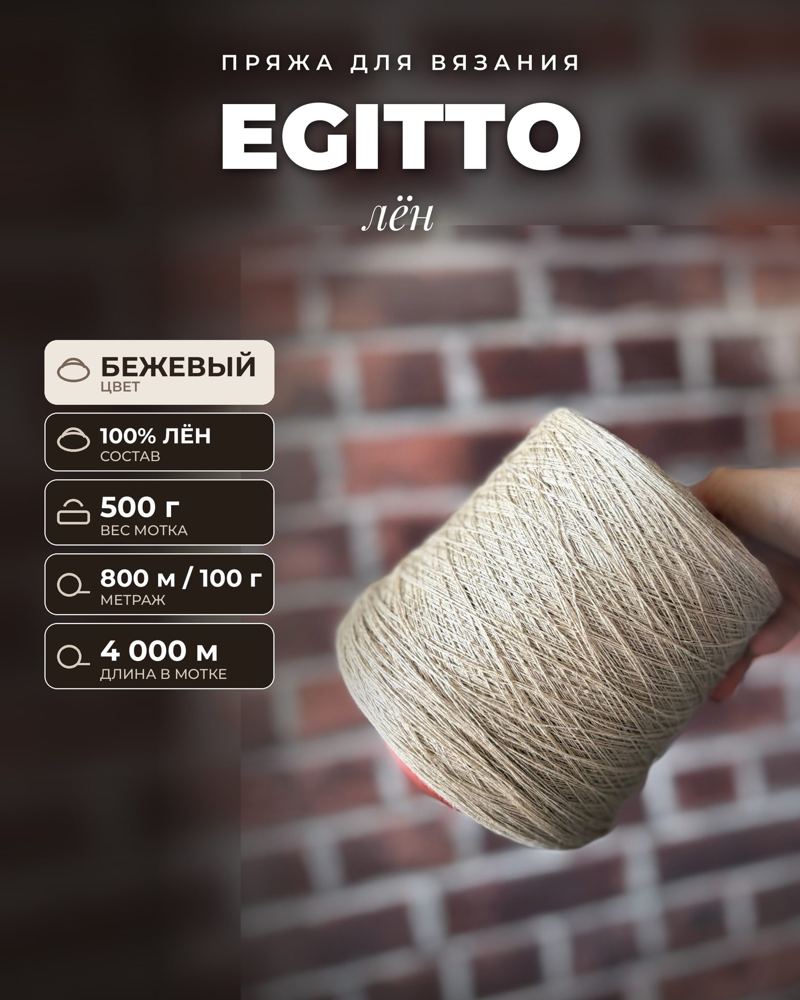 Пряжа для вязания EGITTO итальянская 500 г, Лён 100%, метраж 800м/100 гр