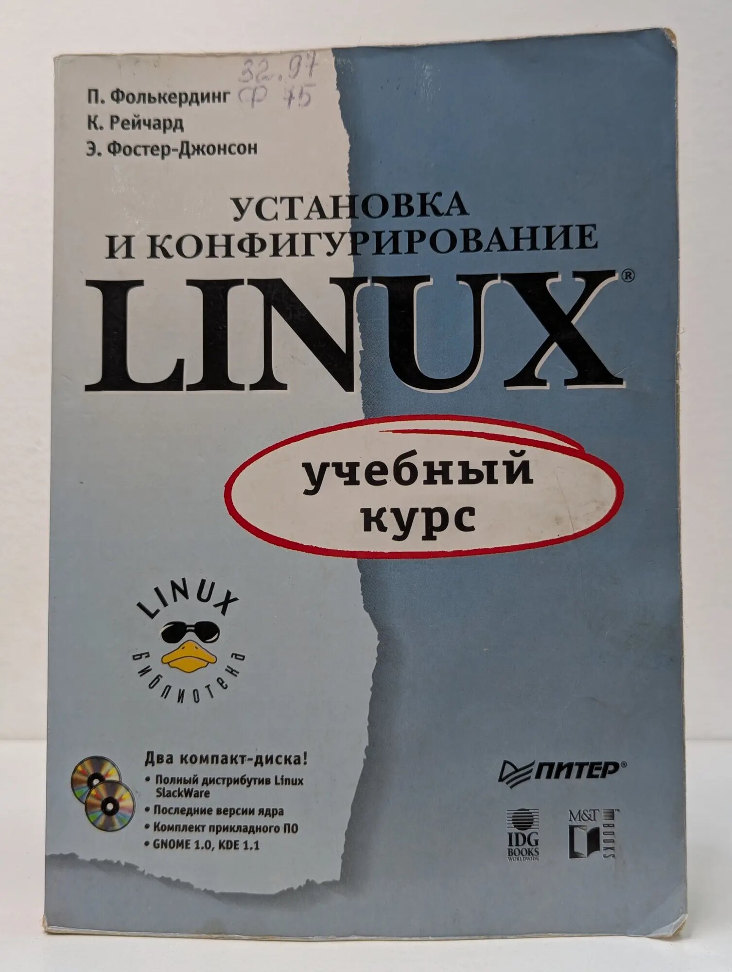 Библиотека Linux. Установка и конфигурирование Linux. Учебный курс Фолькердинг Патрик, Рейчард Кевин, Фостер-Джонсон Эрик 2000