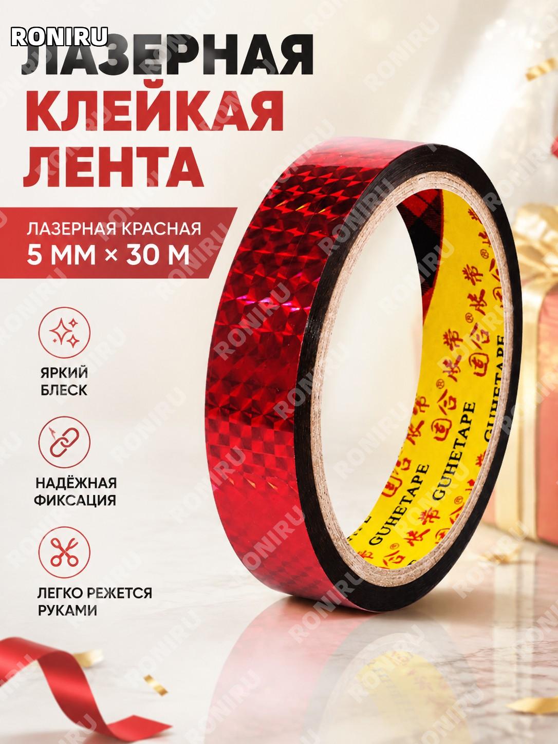 Лазерная красная декоративная лента 5ммx30м для DIY, подарков, праздника и оформления, блестящий скотч бопп декор