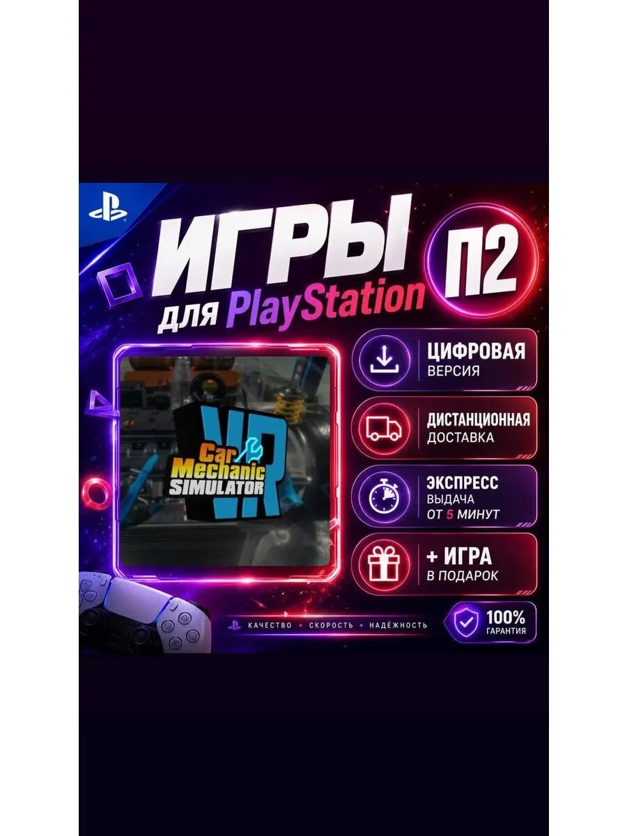 Car Mechanic Simulator VR PS4 PS5 цифровая версия п2