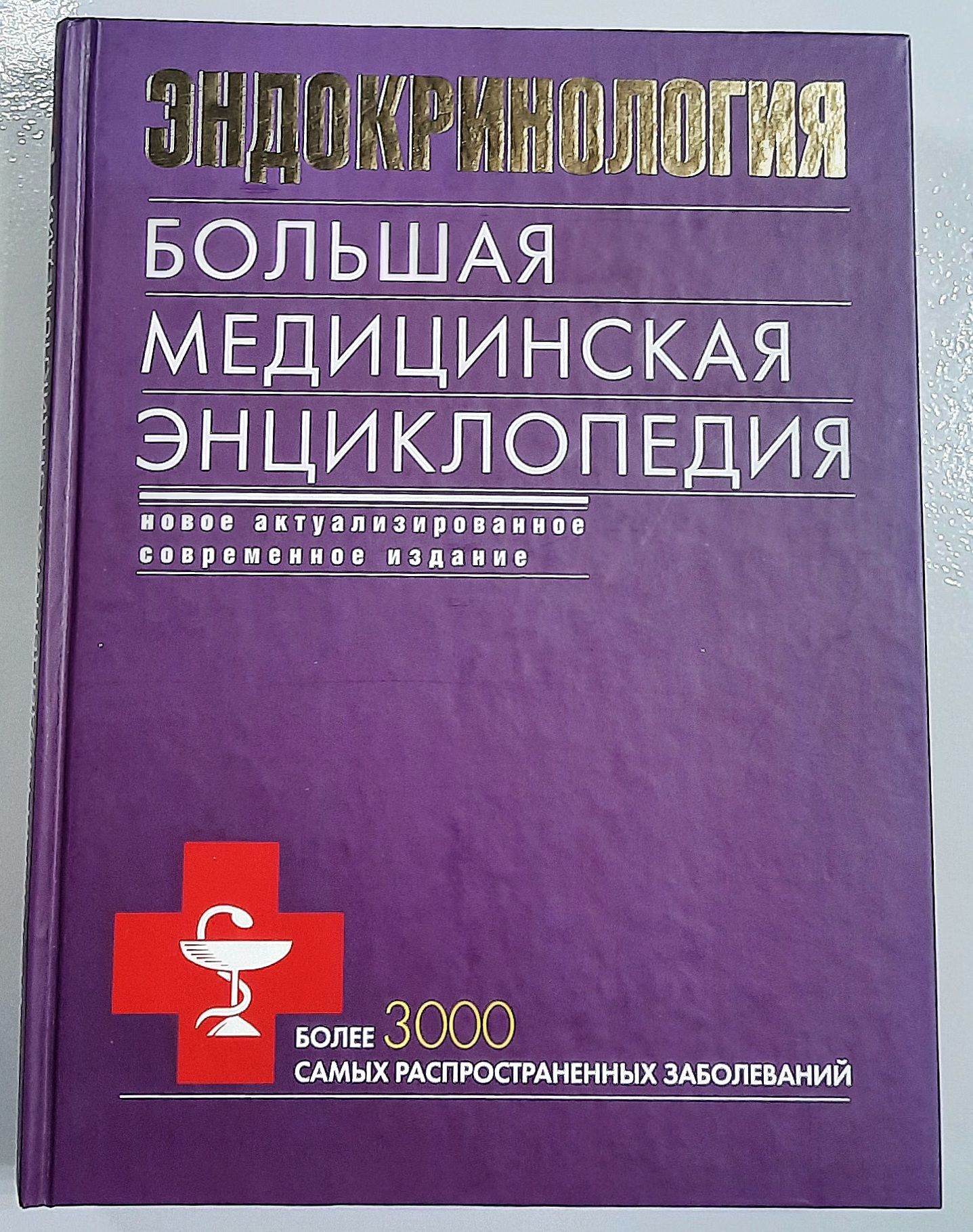 Эндокринология. Большая медицинская энциклопедия