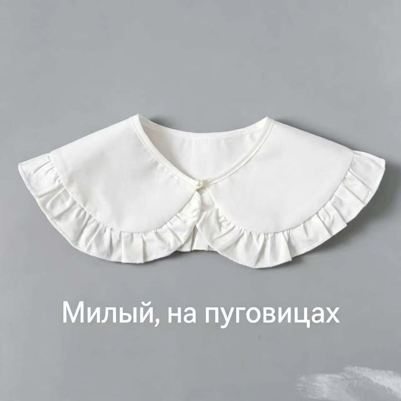 Съёмный воротник