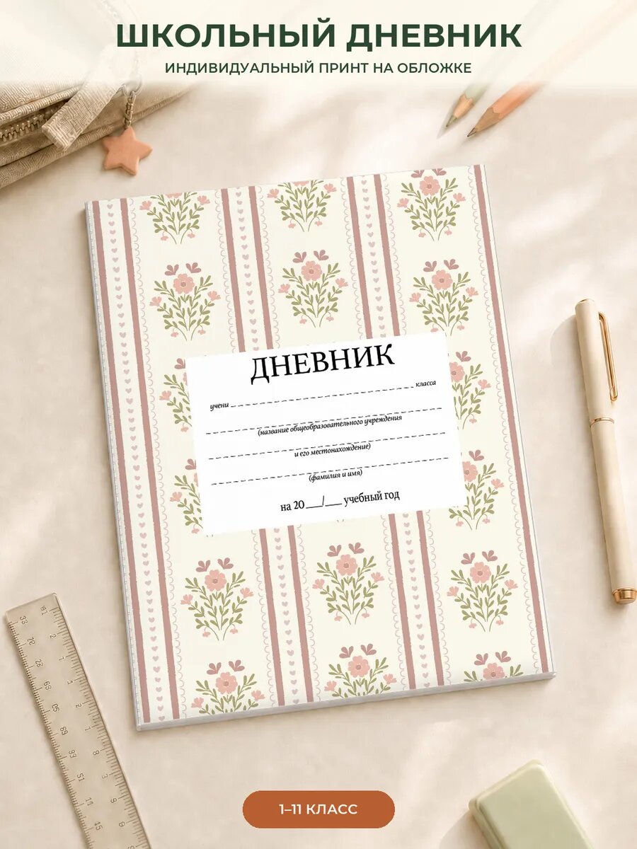Школьный дневник с цветами для девочки