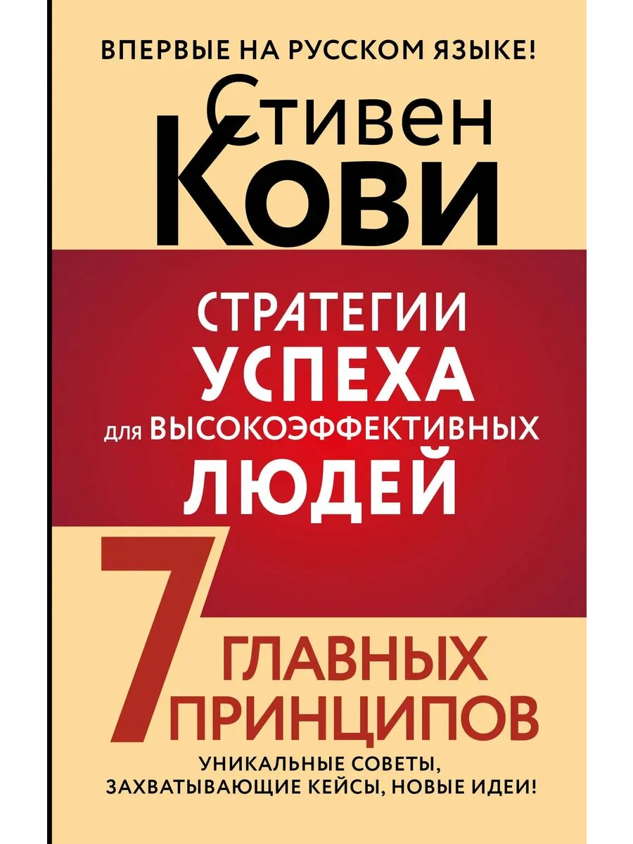 Книга Стратегии успеха для высокоэффективных людей. 7 главны
