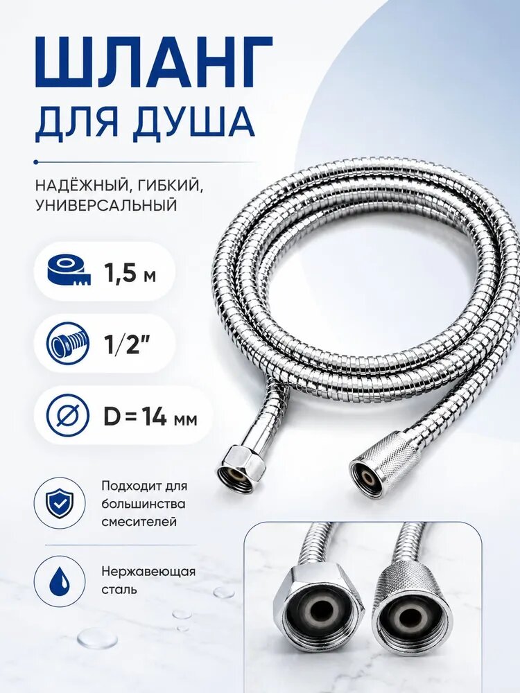 Душевой шланг 1,5 м G1/2, хромированный