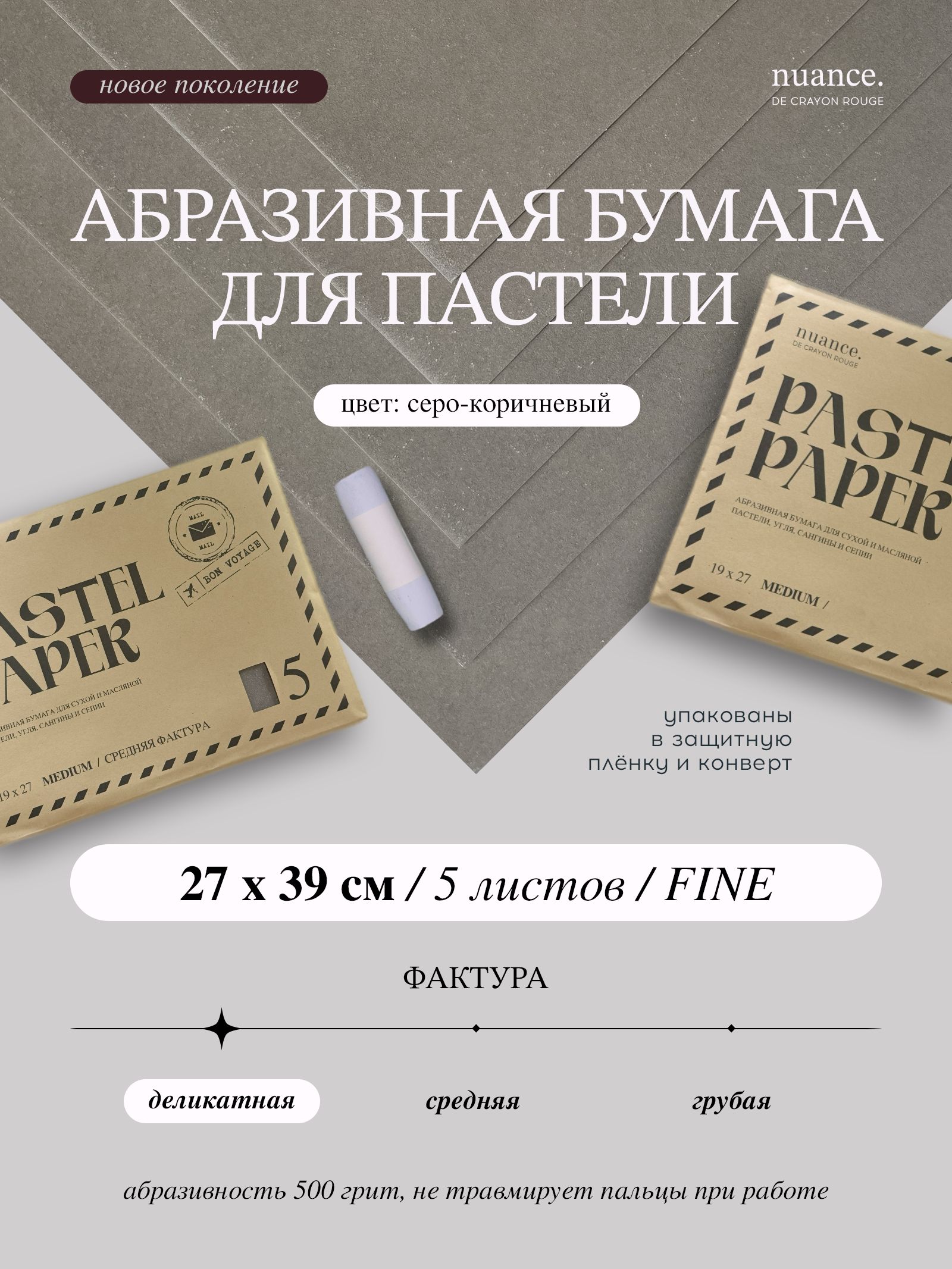 Набор абразивной бумаги для пастели nuance, FINE, 5 шт, 500 грит, 27х39 см, цвет №4 серо-коричневый