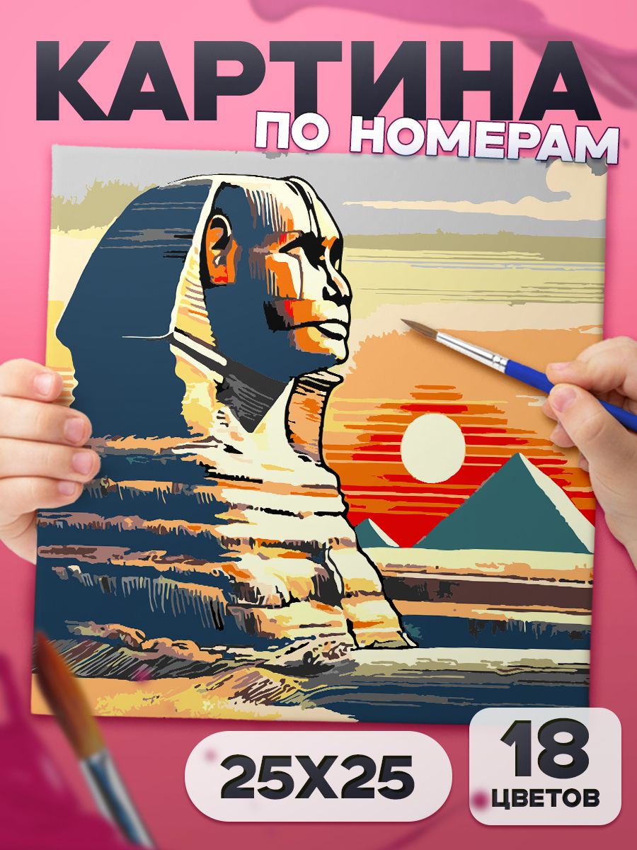 Большой Сфинкс Картина по номерам для детей, раскраска детская - 25х25см