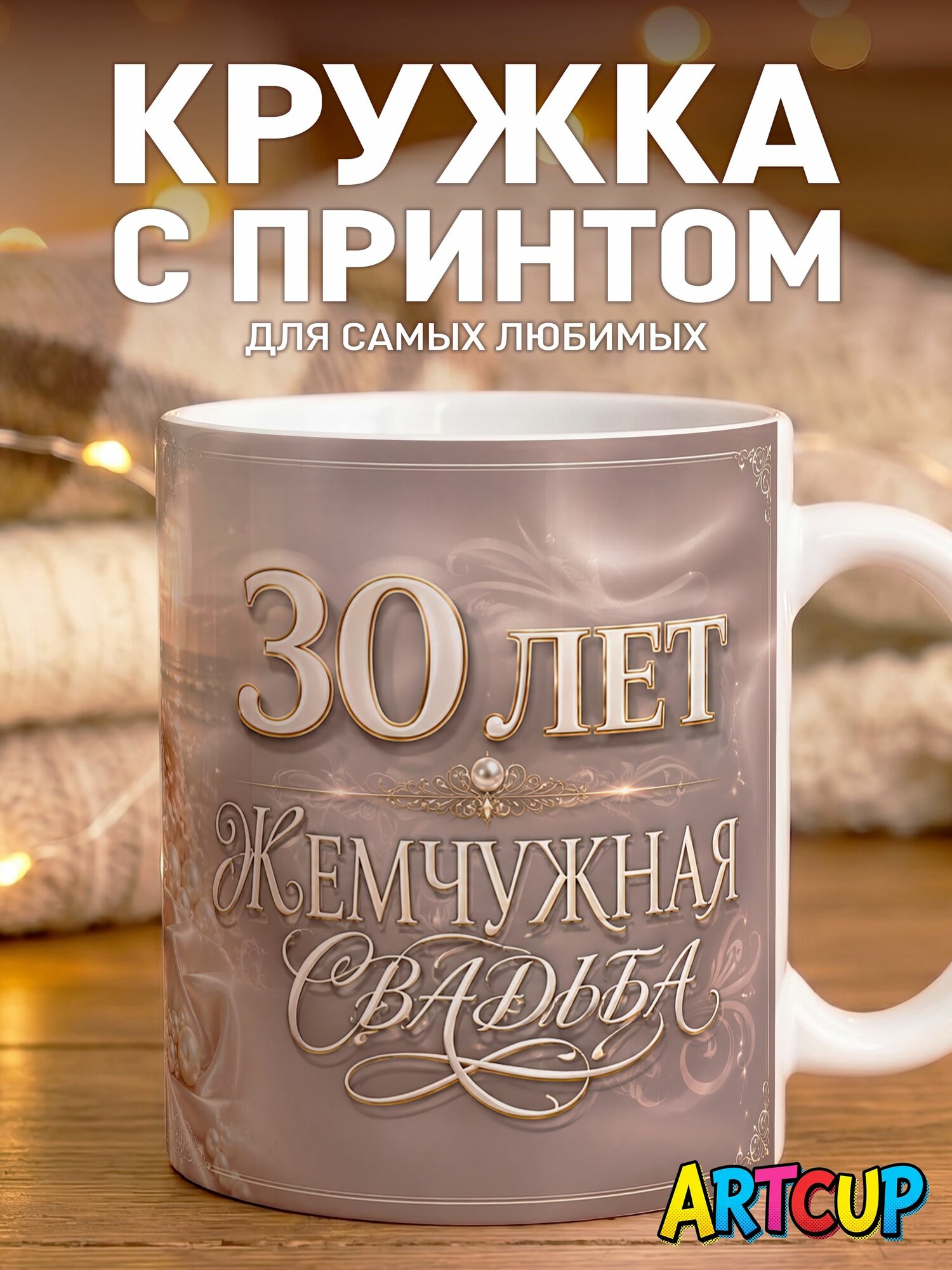 Кружка 30 Лет Жемчужная Свадьба 330 мл