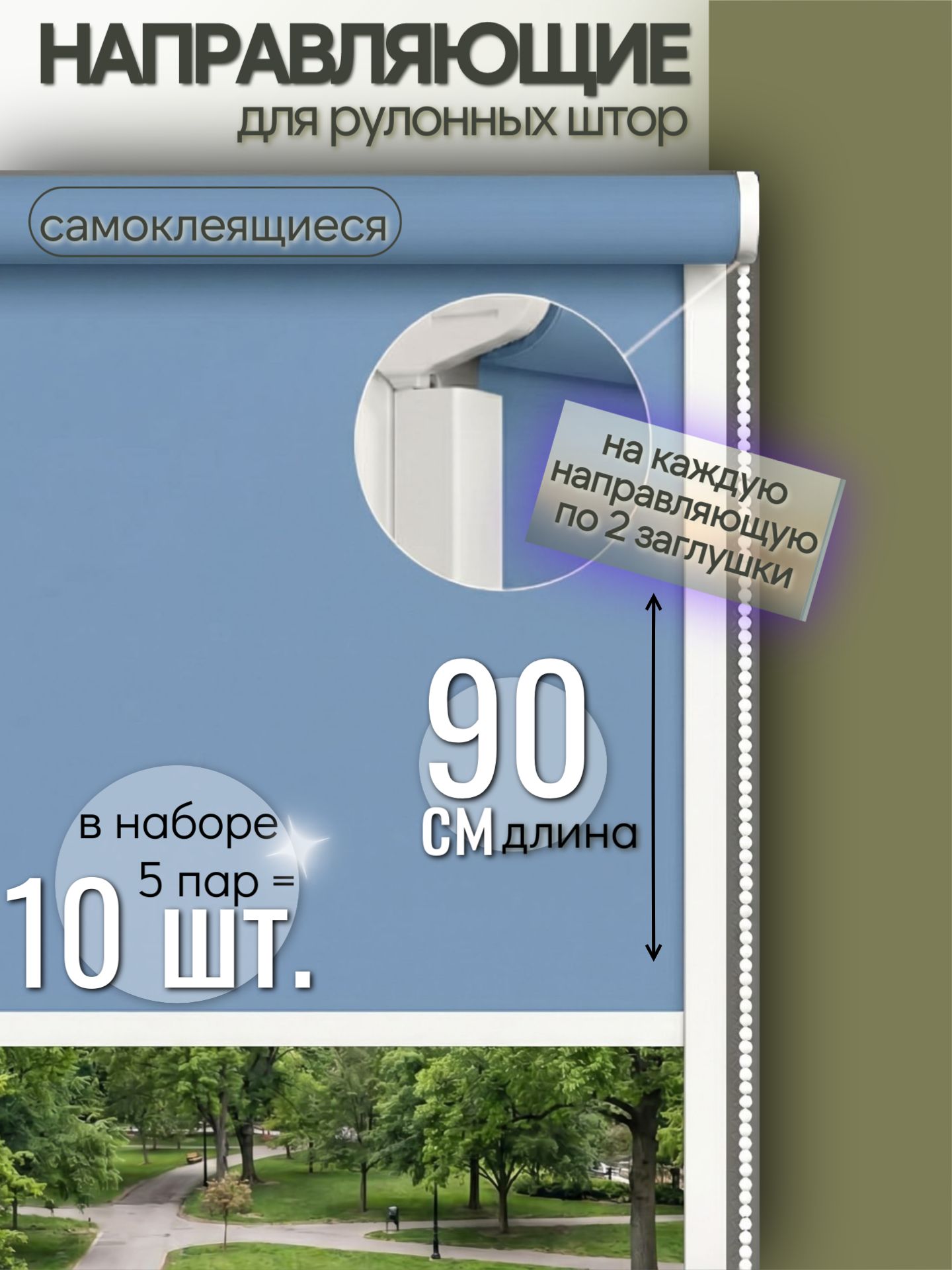 Направляющие для рулонных штор 90 см (5 пар 10 шт.)