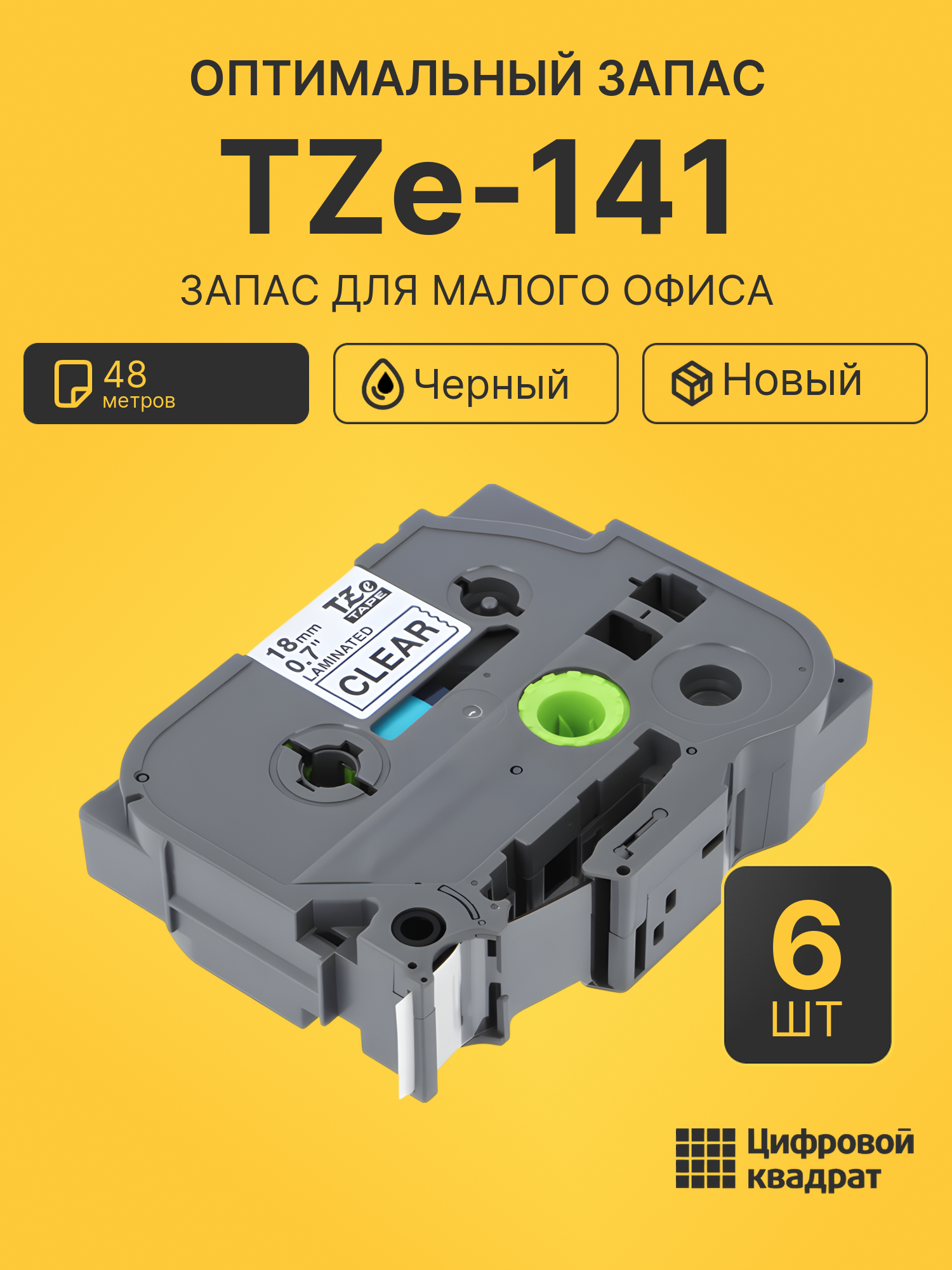 Комплект лент TZe-141 (6 шт.) на 48 метров для принтеров Brother PT-1300, PT-1400, PT-1500, PT-1600, PT-1650, PT-1700