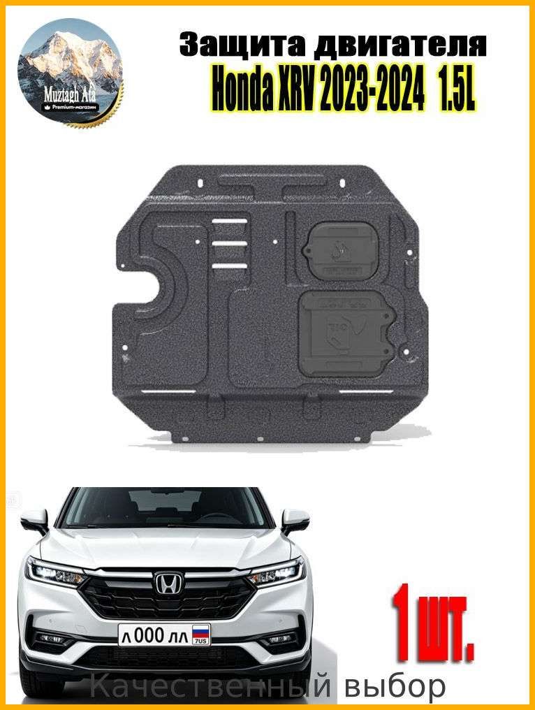 Защита двигателя, КПП, арт. Honda XRV 2023-2024 1.5L, 1 шт.