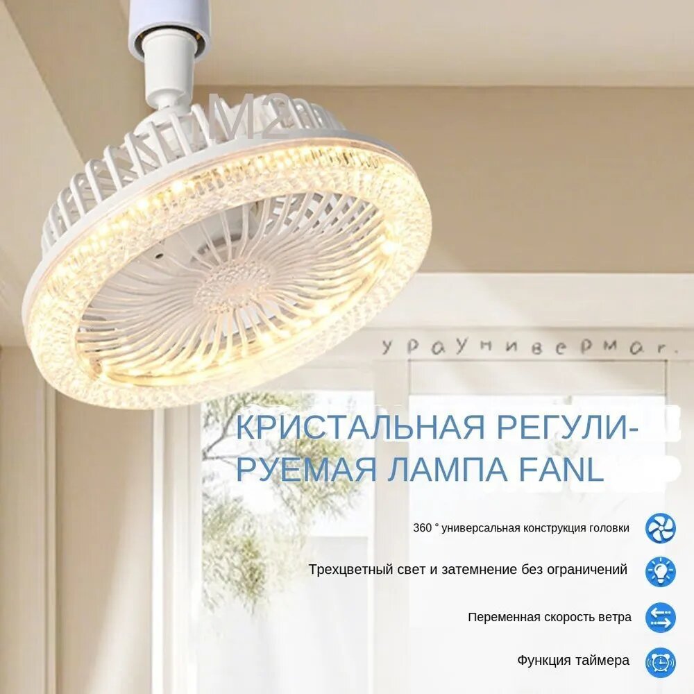 Вентилятор MM1484444, белый, Кристальная регулируемая лампа FANL, 3 скорости, 360° универсальная конструкция