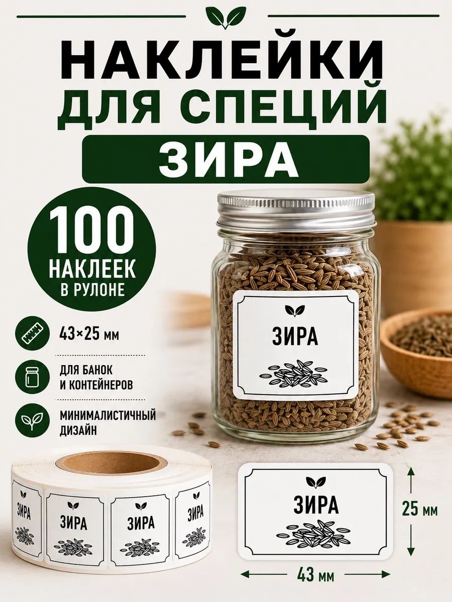 Наклейки на банки для специй, этикетки Зира, термоэтикетки 100 шт.