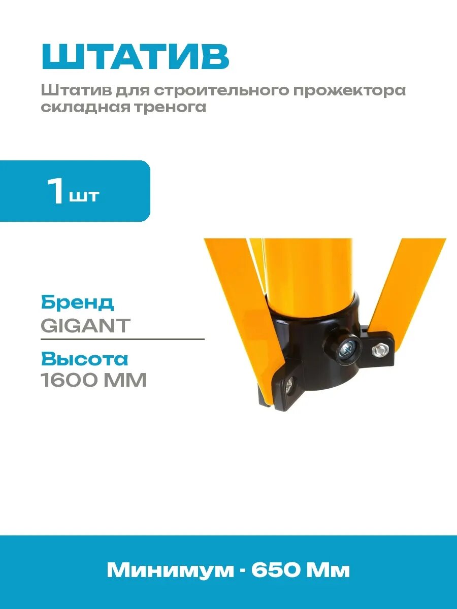 Штатив для строительного прожектора металлический 160 см
