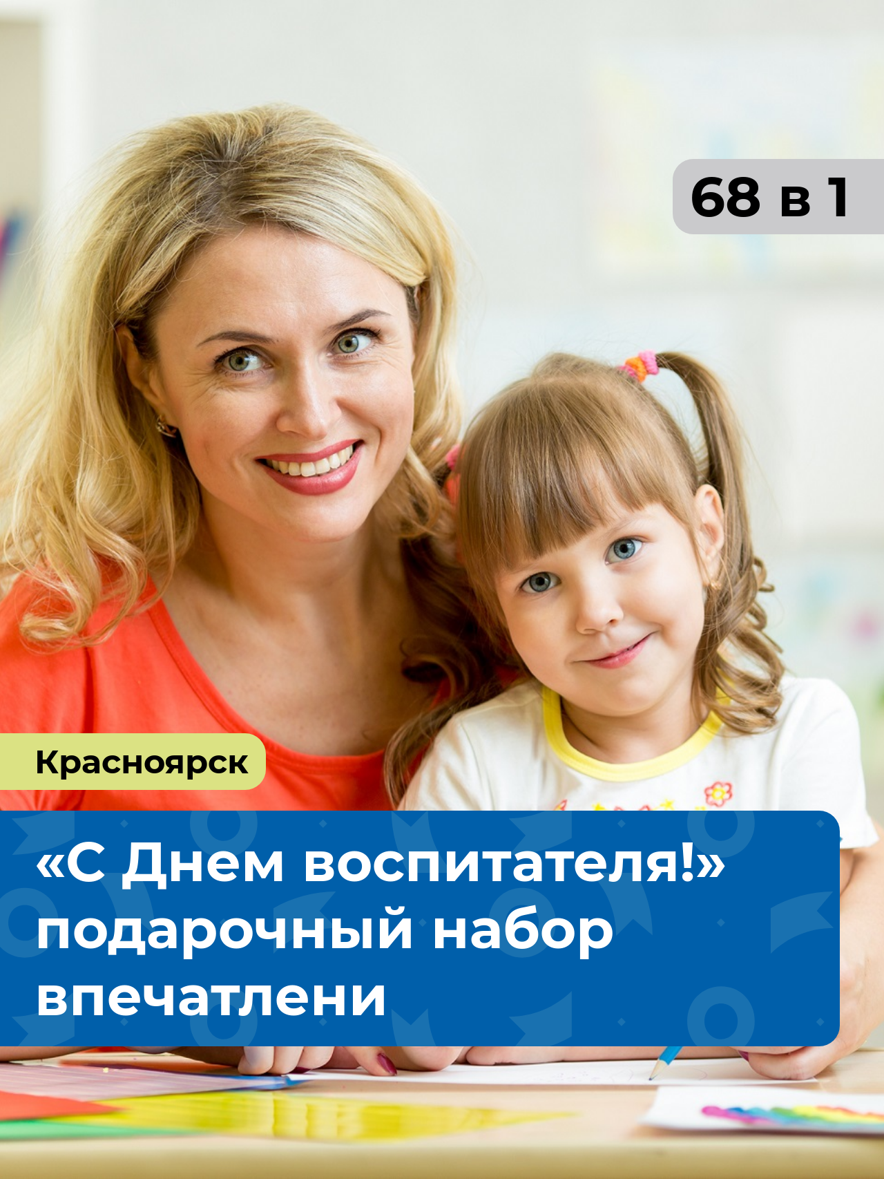 «С Днем воспитателя!» 68 в 1 Красноярск. Подарочный набор впечатлений