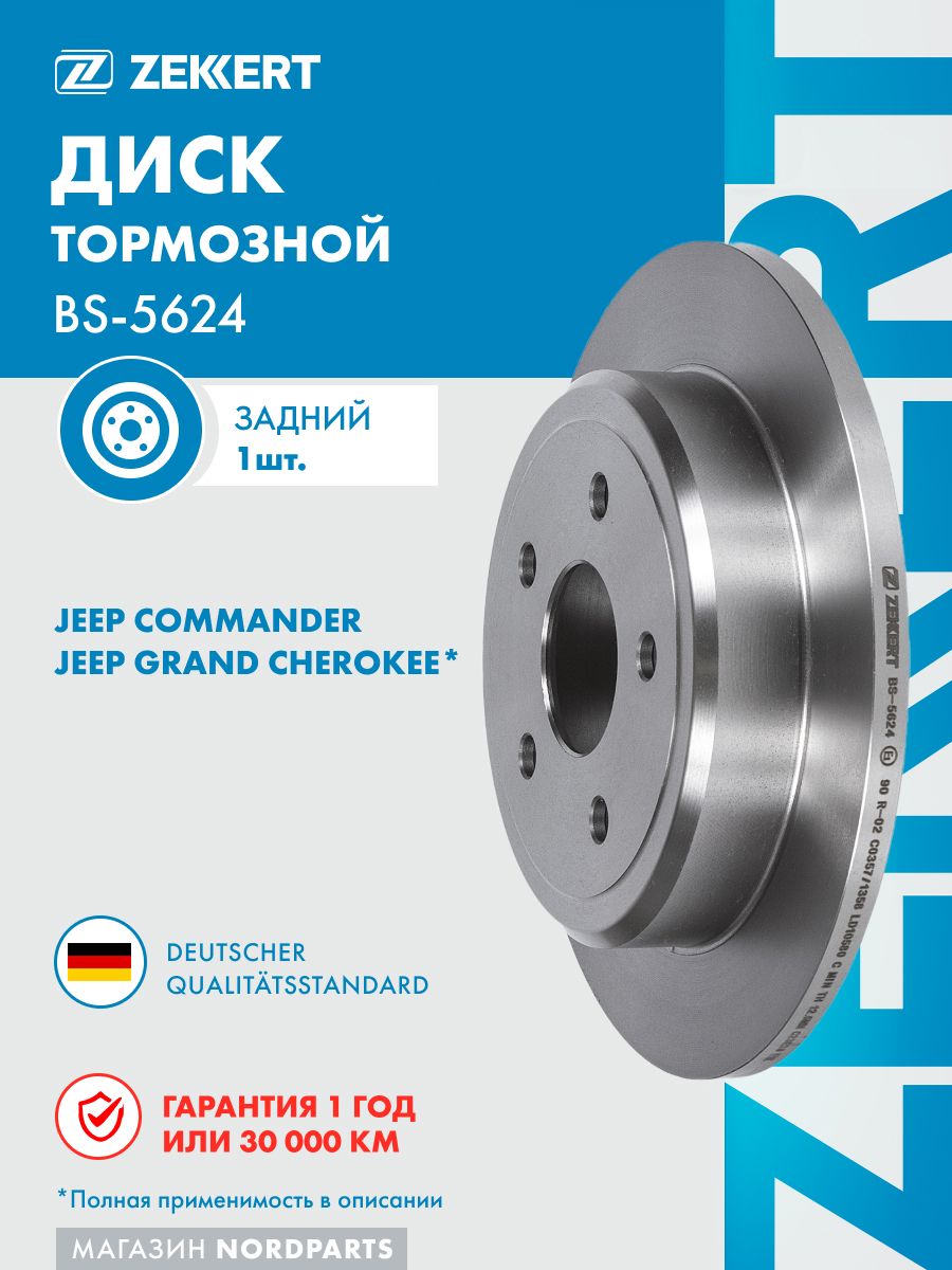 Диск торм. задн. для Jeep Commander 05-, Grand Cherokee II-IV 99-