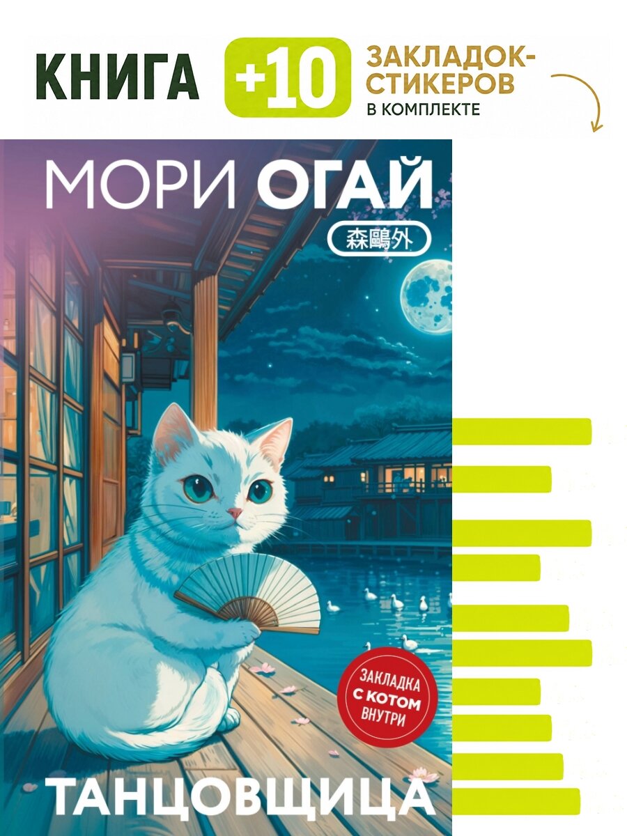 Танцовщица. Комплект: книга + 10 закладок-стикеров