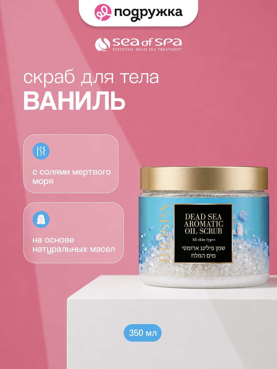 Скраб для тела SEA OF SPA BIOSPA Ваниль 350 мл