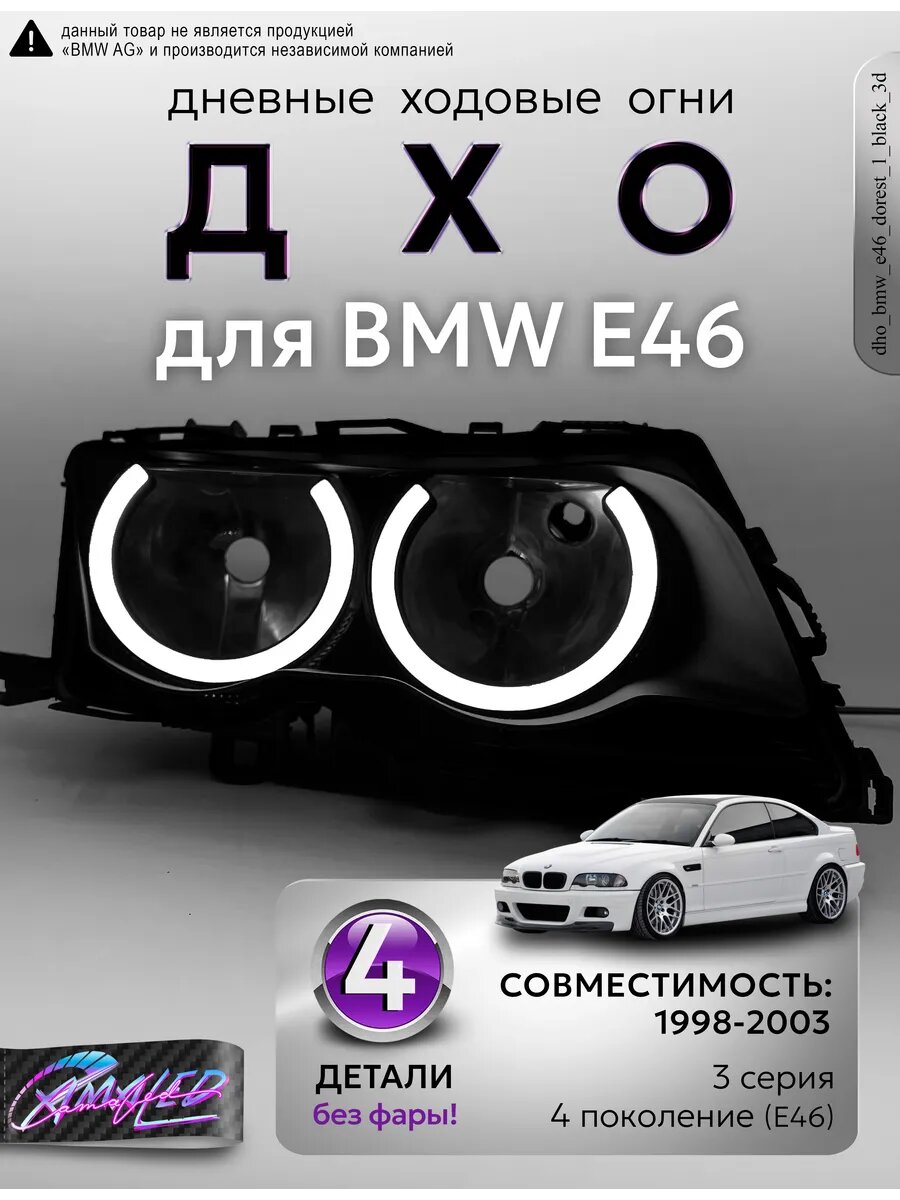 Светодиодные дневные ходовые огни для авто на BMW E46